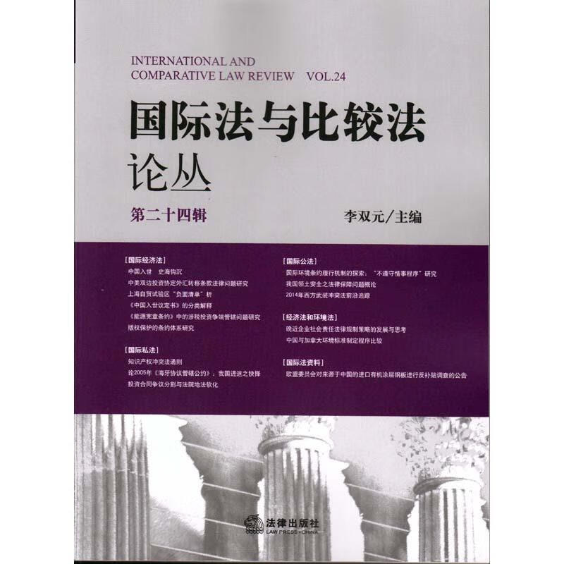 国际法与比较法论丛 李双元