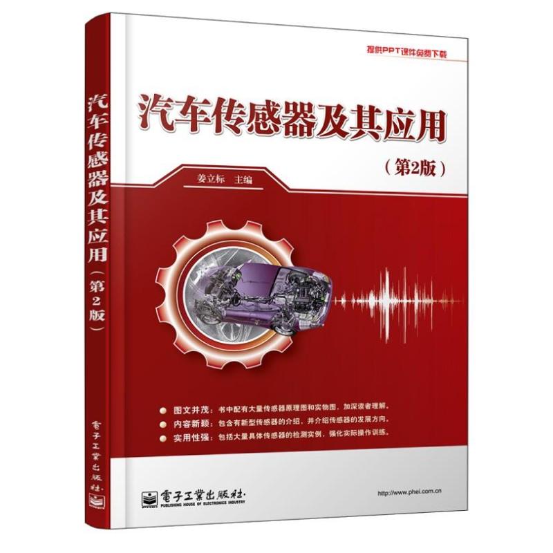 汽车传感器及其应用 (第2版)
