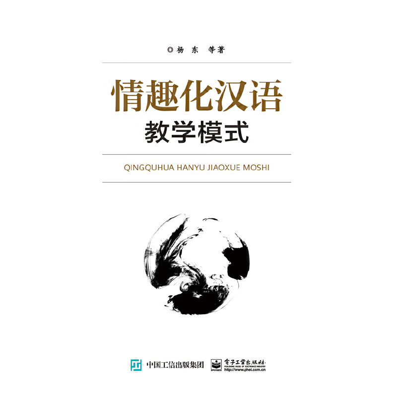 化汉语教学模式