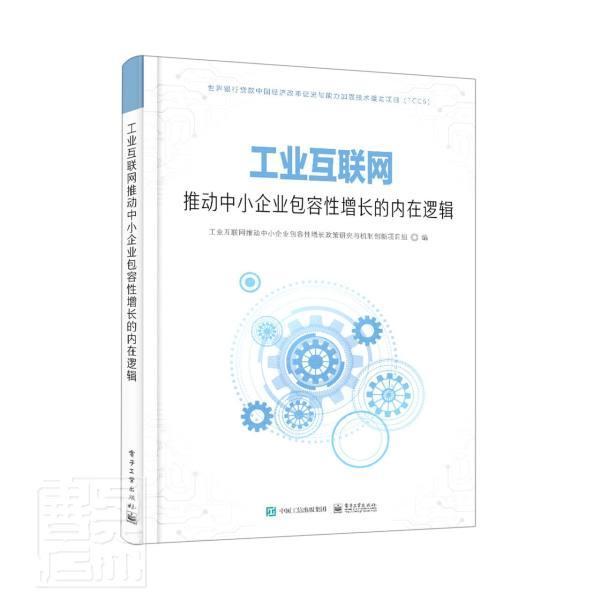 工业互联网推动中小企容性增长的内在逻辑者_工业互联网推动中小企容性增电子工业出版社978712142