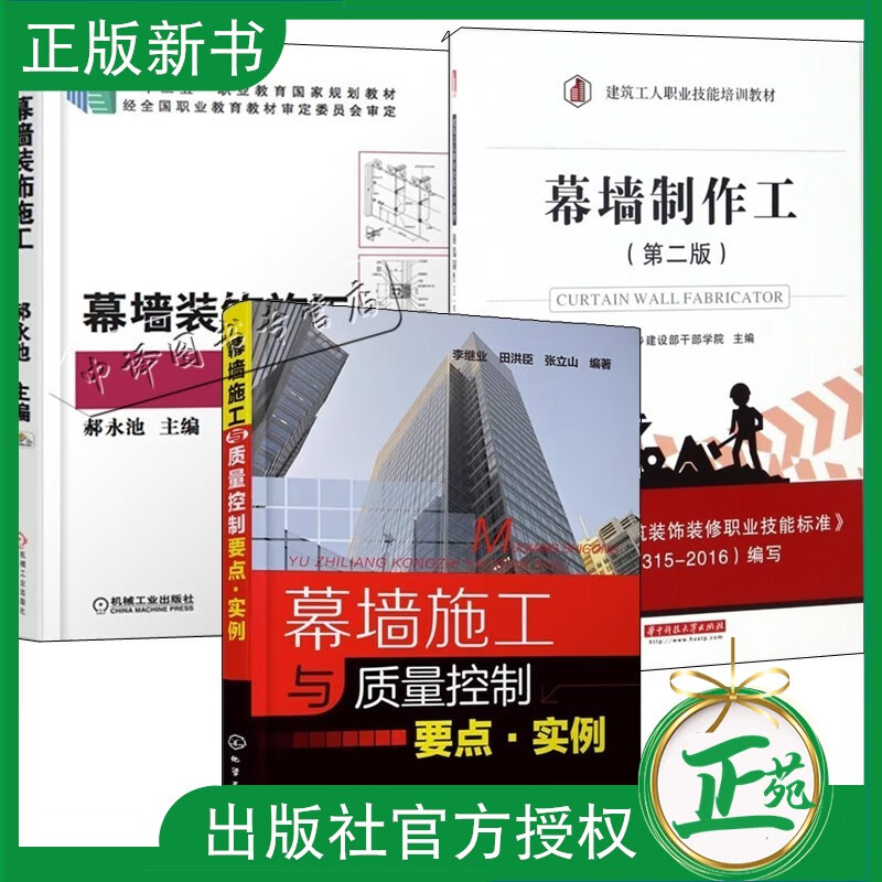 3册 幕墙施工与质量控制要点实例+幕墙装饰施工+幕墙制作工识图培训教材 玻璃幕墙制作施工工艺书籍 建筑工程外墙结构设计技术书