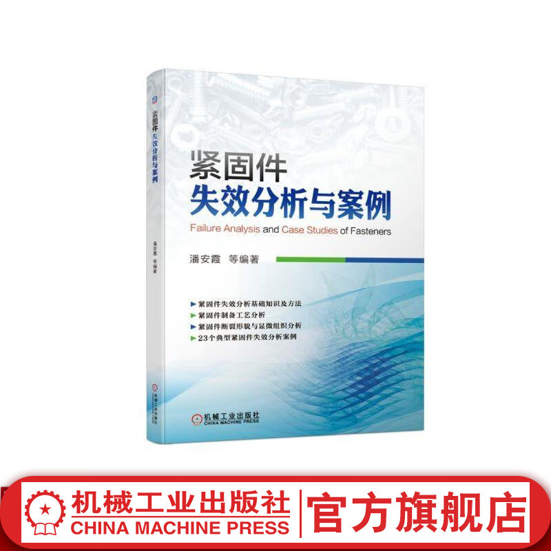紧固件失效分析与案例 潘安霞 等编著 紧固件 失效 失效分析 案例 断裂形貌 显微组织 无损检测