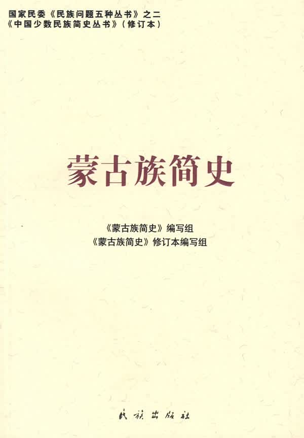 蒙古族简史【特惠】