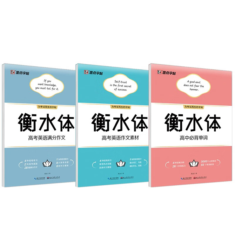 墨点字帖高中英文衡水体字帖满分作文+作文素材+必背单词（京东套装3册）