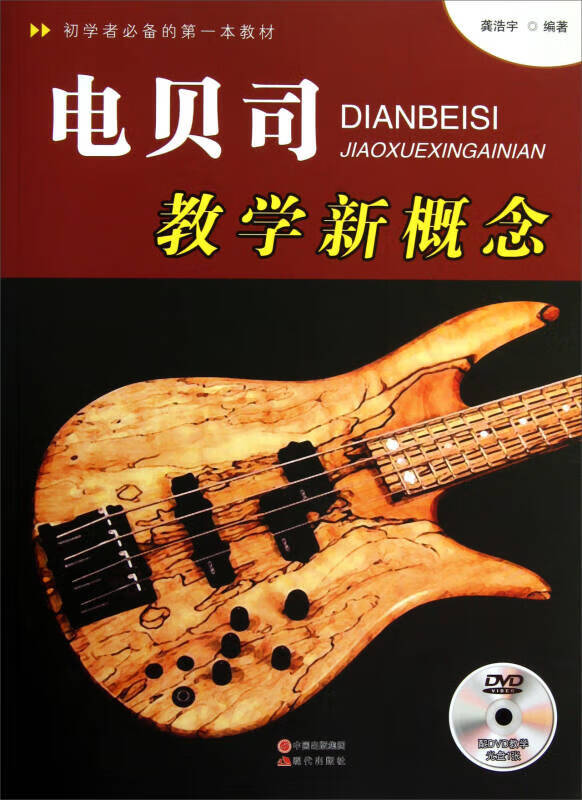 【书】电贝司教学新概念