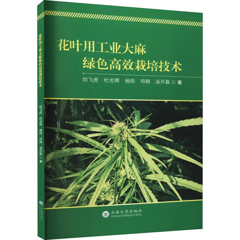 花叶用工业大麻绿色高效栽培技术 刘飞虎 等 书籍