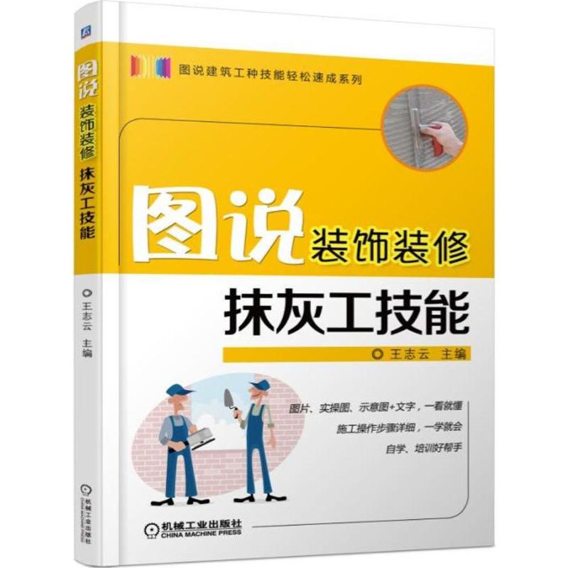 图说装饰装修抹灰工技能 王志云 主编 书籍