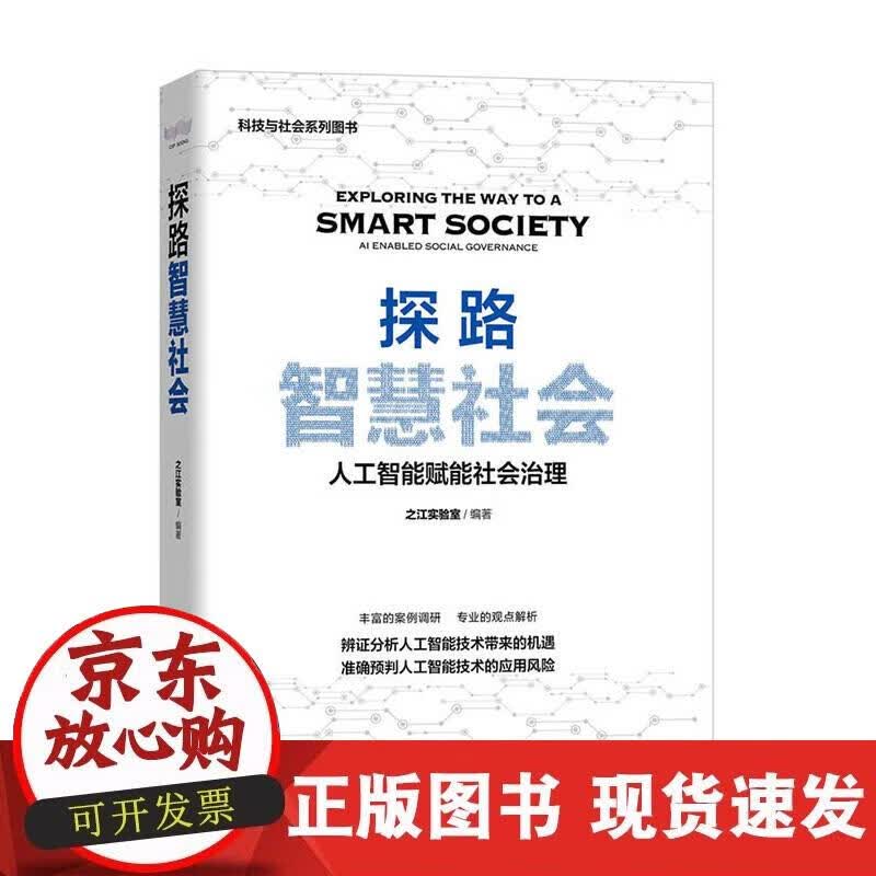 【现货】探路智慧社会