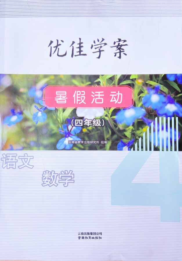 合订本！2021全新小学四年级语文 数学优佳学案·暑假活动/无答案