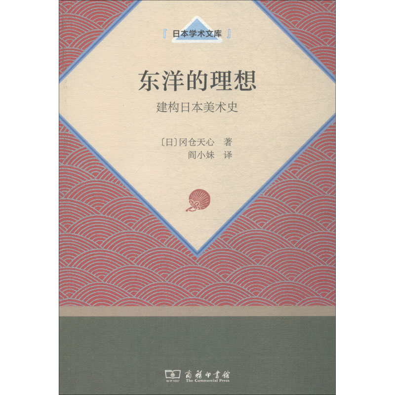 东洋的理想 建构日本美术史