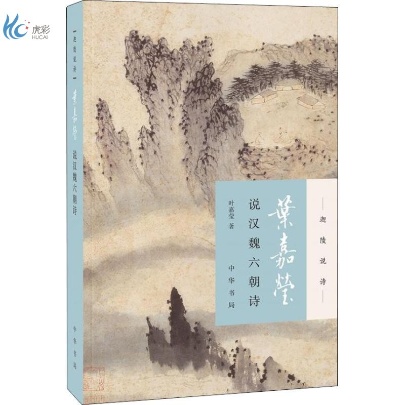 叶嘉莹说汉魏六朝诗
