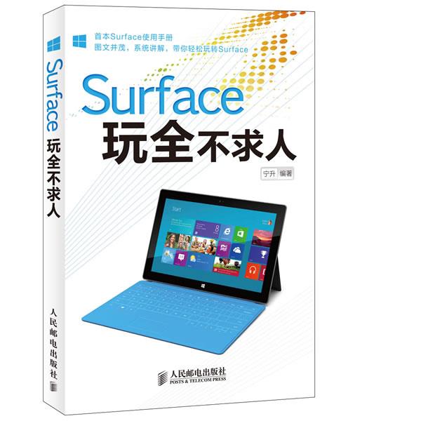 Surface玩全不求人 宁升 编著【书】