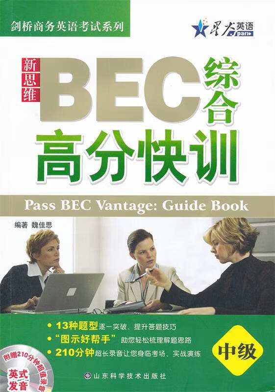 新思维BEC综合高分快训 中级 山东科学技术出版社 9787533153144