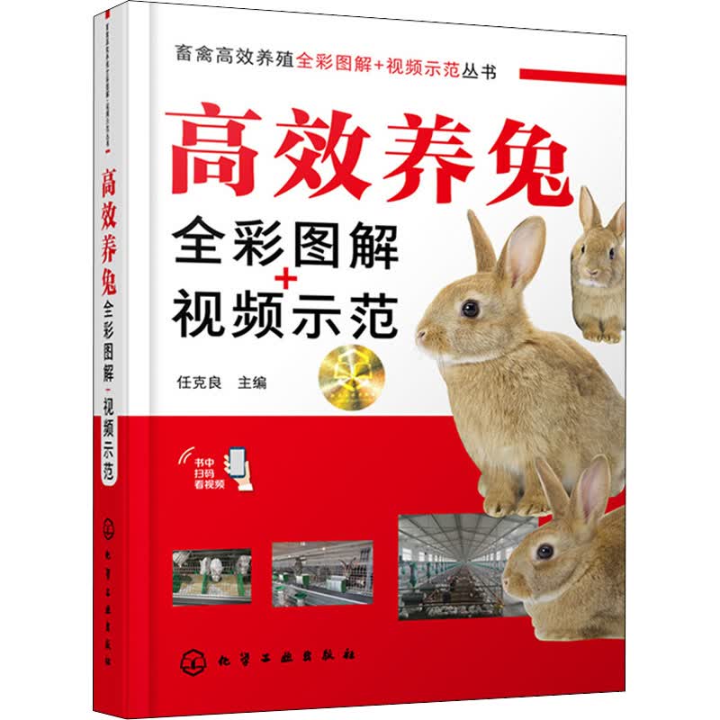 高效养兔全彩图解+视频示范