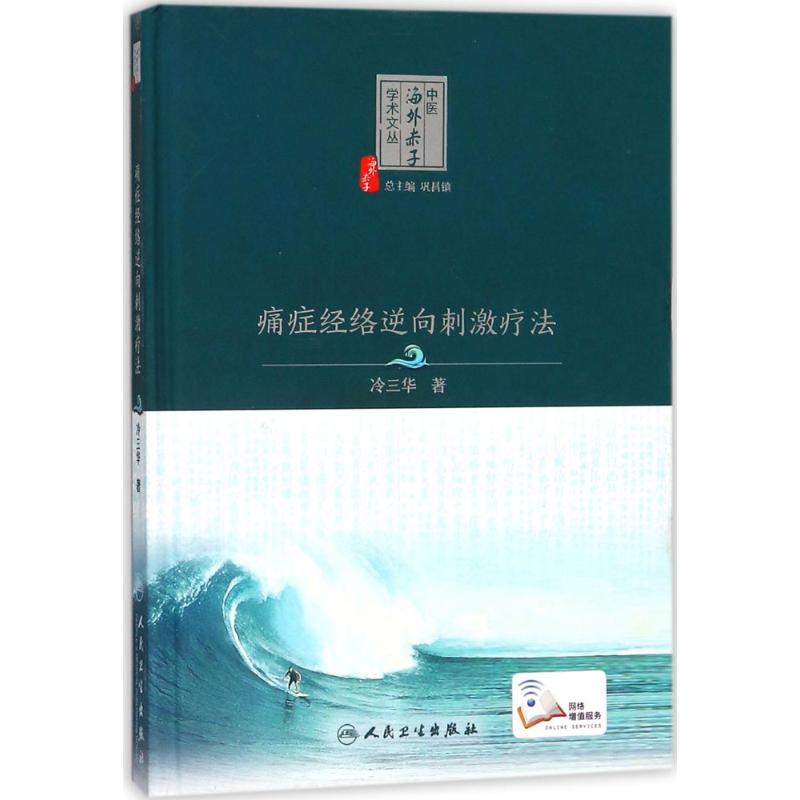痛症经络逆向刺激疗法