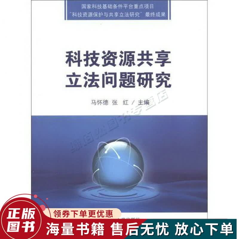 科技资源共享立法问题研究