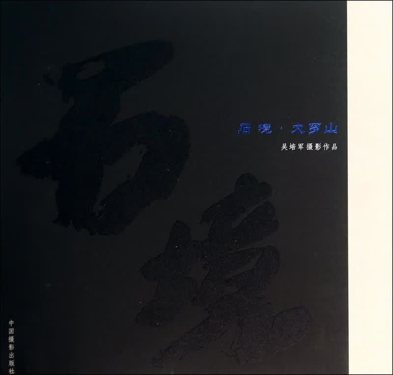 石境大罗山：吴培军摄影作品