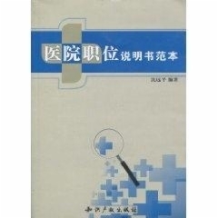医院职位说明书范本