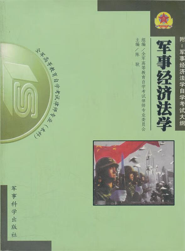 军事经济法学 陈耿著【书】