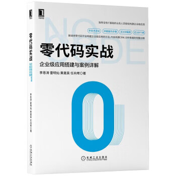 零代码实战：企业级应用搭建与案例详解 李恩涛,雷明灿,黄晟昊,任向晖 著 机械工业出版社
