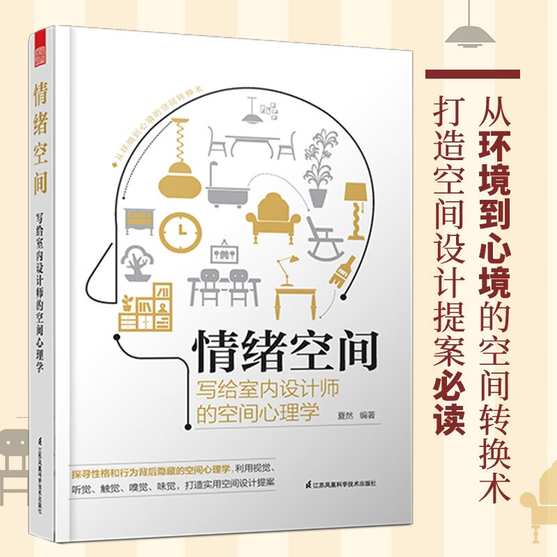 情绪空间：写给室内设计师的空间心理学（设计心理学必读！打造实用空间设计提案）夏然 著 江苏凤凰科学技术出版社