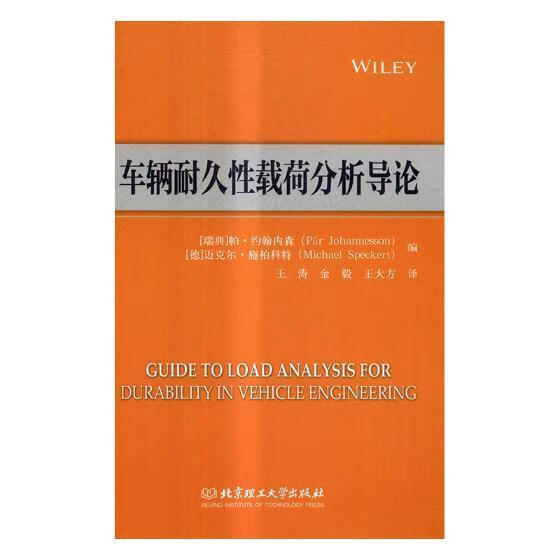 车辆耐久性载荷分析导论帕·约翰内森理工大学出版社有限责任公司9787568228978 工业技术书籍