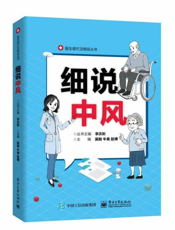 细说中风/医生很忙没细说丛书