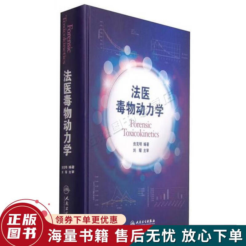 法医毒物动力学