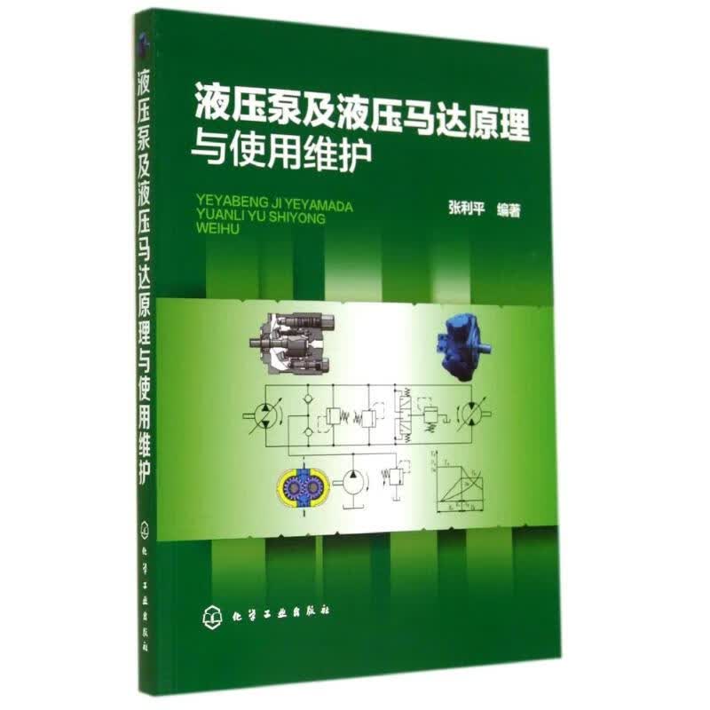液压泵及液压马达原理与使用维护