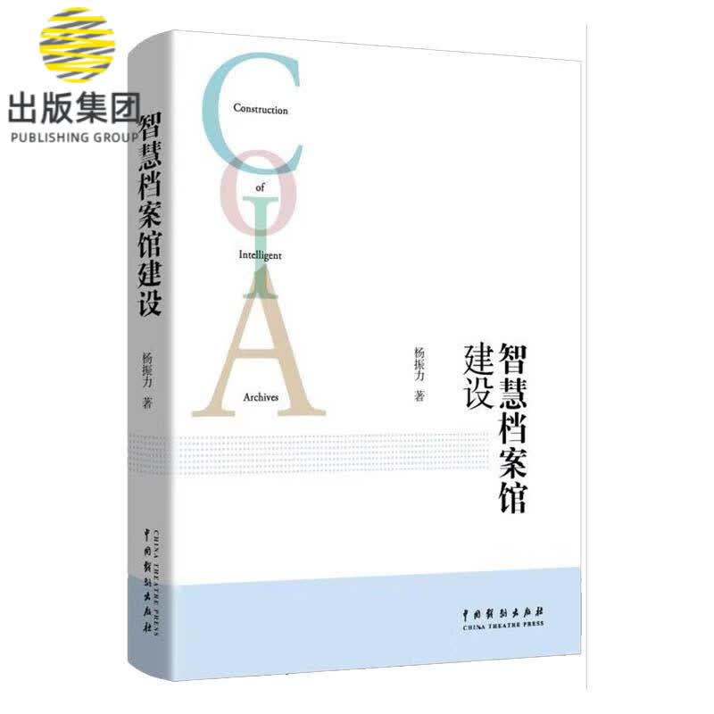 智慧档案馆建设