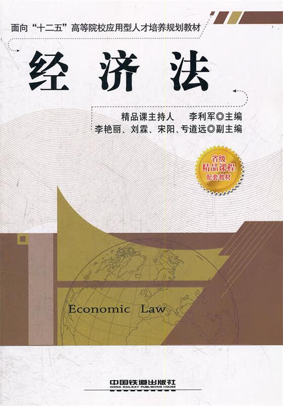 经济法 李利军主编 中国铁道出版社
