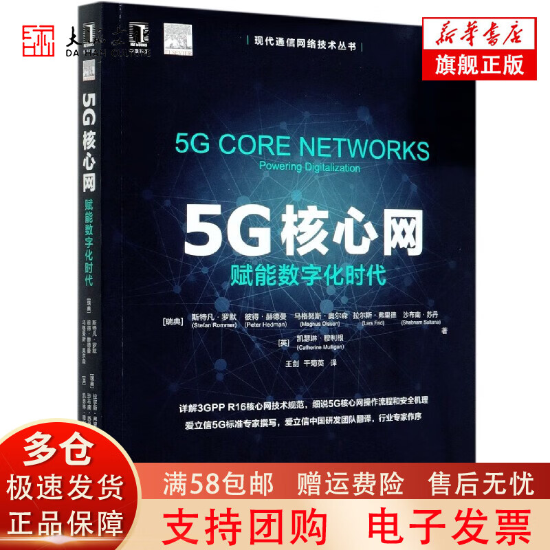 【现货】5G核心网(赋能数字化时代)/现代通信网络技术丛书