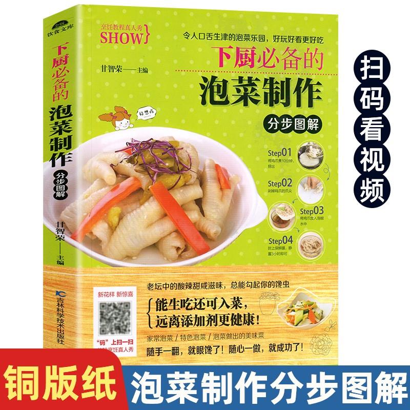 泡菜制作分步图解菜谱书家常菜大全家用做菜食谱书新手入门基础简单易做广东川湘随餐小菜菜谱做法烹饪教程家