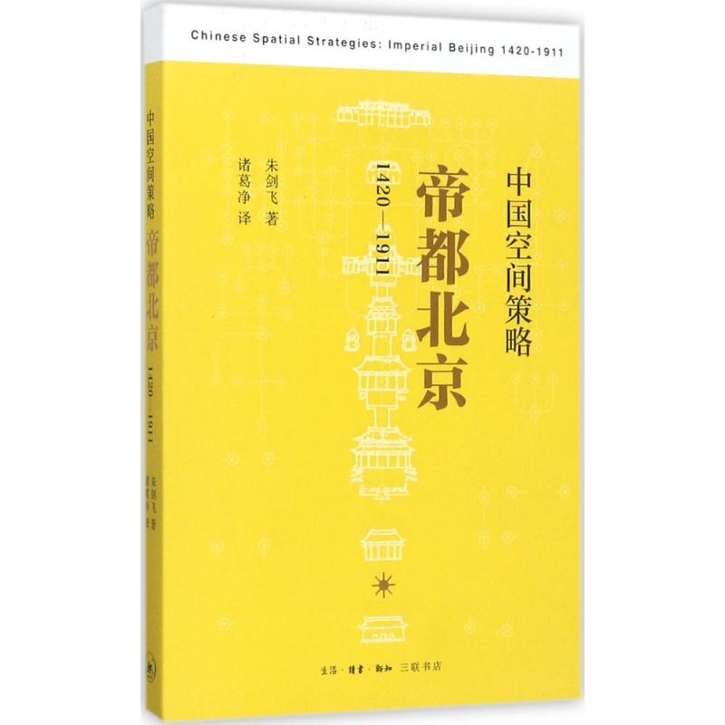 中国空间策略:帝都北京(1420-1911) 朱剑飞 ；诸葛净 译 书籍