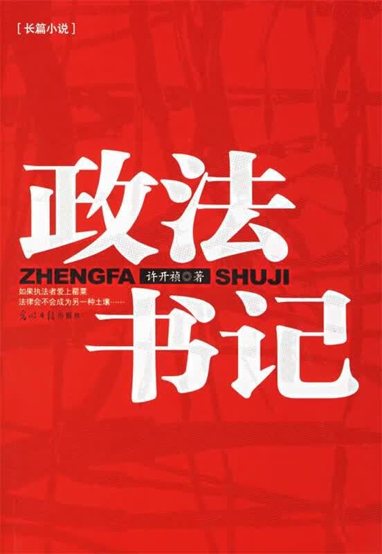 政法书记【好书，下单速发】