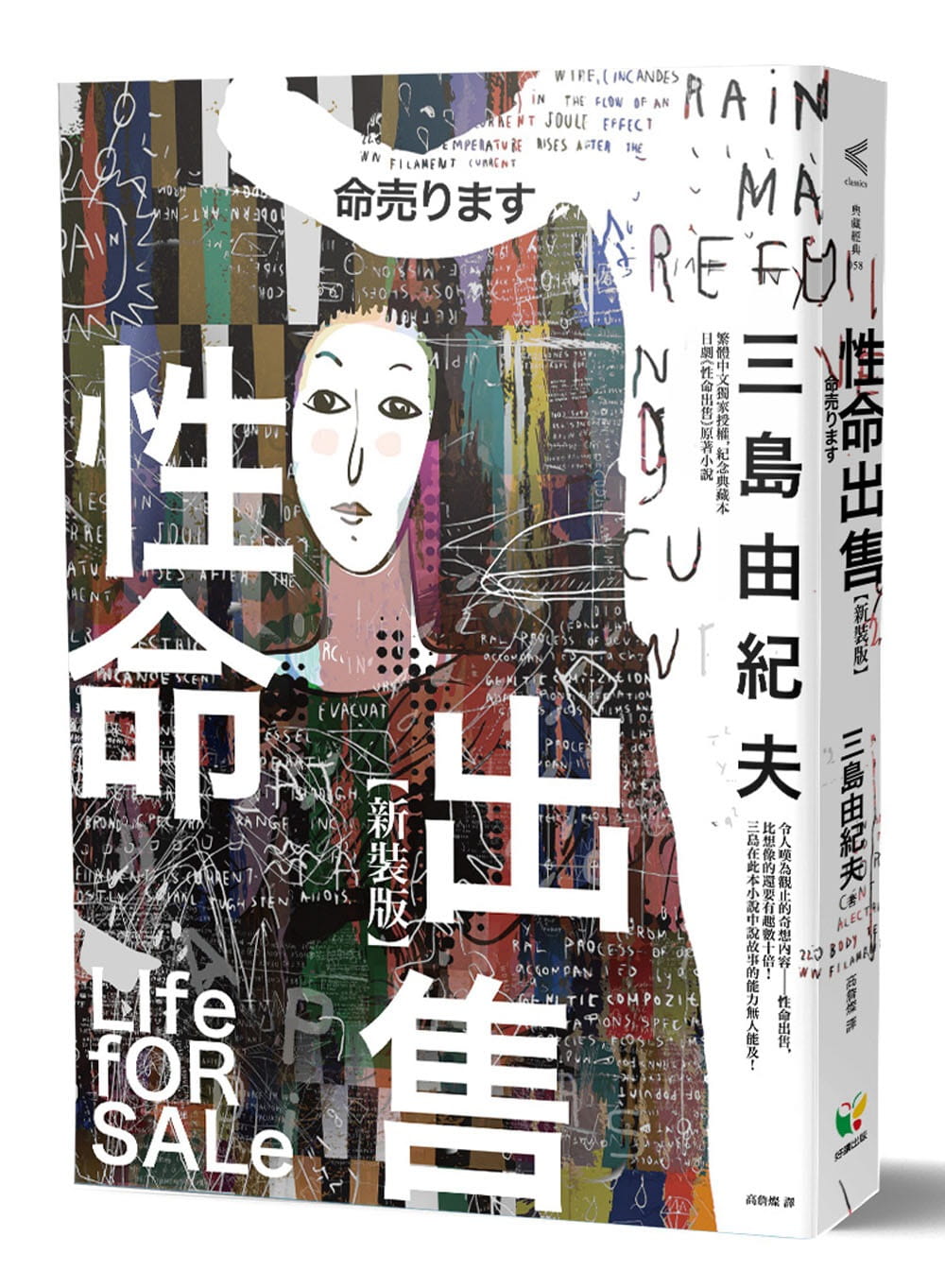 预售 性命出售 新装版 台版原版 三岛由纪夫 好读 港台图书