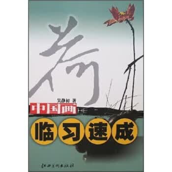 中国画临习速成：荷 吴静初 著【书】