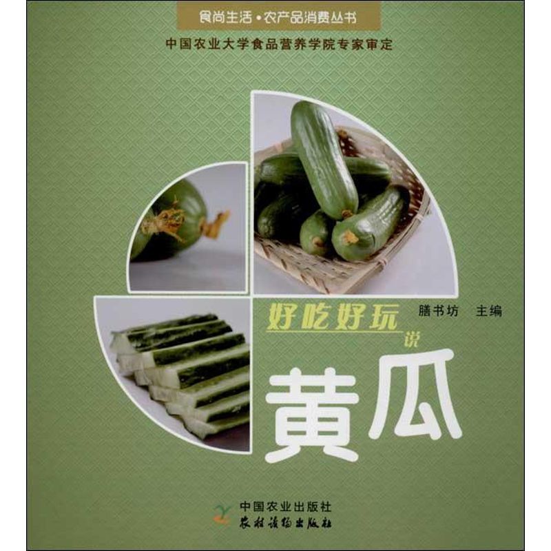 好吃好玩说黄瓜