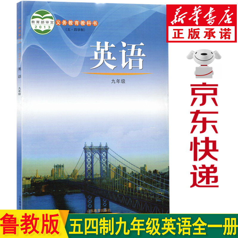五四学制鲁教版九年级英语书课本 山东教育出版社九年级上下册英语书教材54制九年级全一册英语教科书