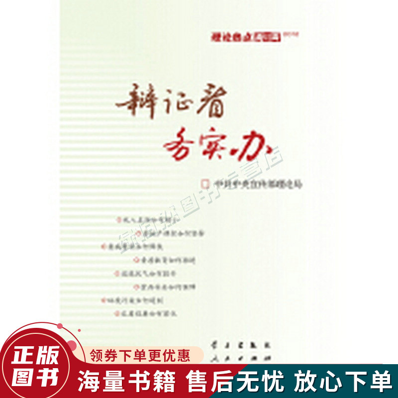 辩证看 务实办：理论热点面对面2012