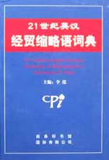 21世纪英汉经贸缩语词典 李泓 主编