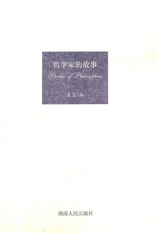 哲学家的故事