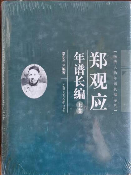 郑观应年谱长编 夏东元 上海交通大学出版社