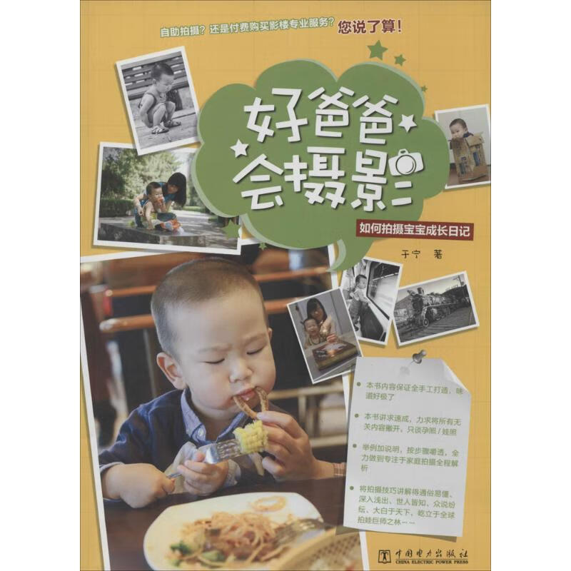 好爸爸会摄影 于宁 著作 中国电力出版社