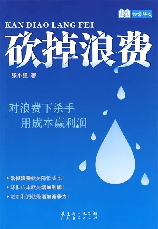 砍掉浪费 张小强【书】