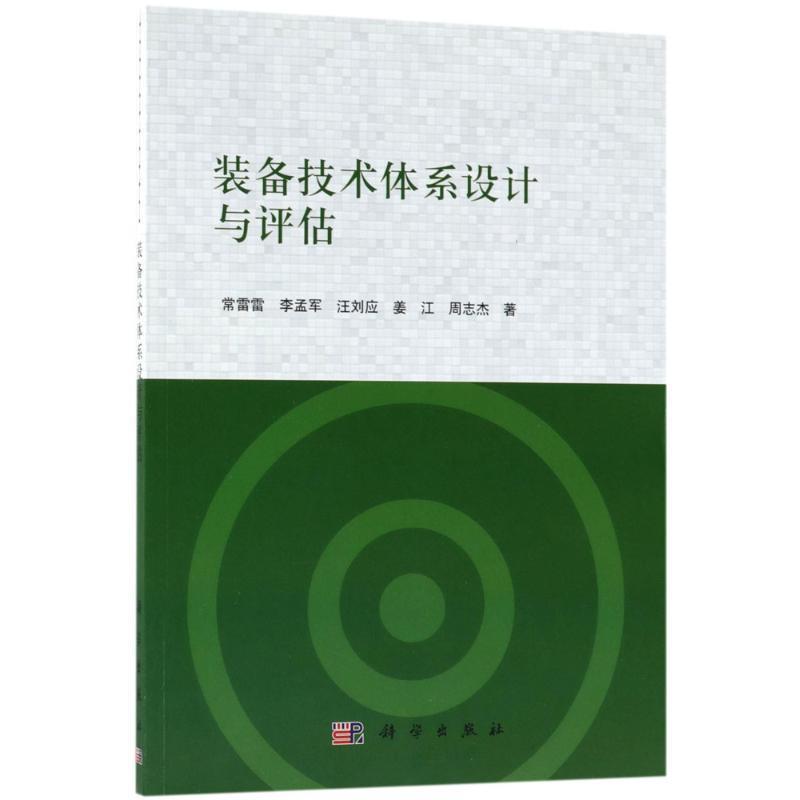 装备技术体系设计与评估 常雷雷等 著【书】