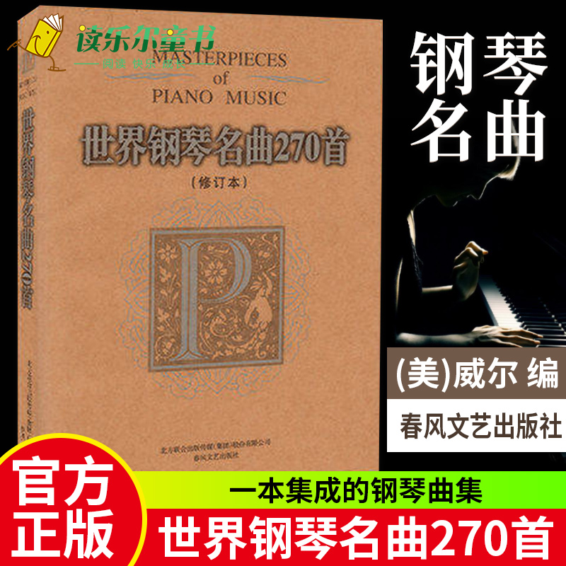 世界钢琴名曲270首(修订本) 世界  作曲家的经典之作 钢琴曲谱 钢琴曲集欣赏与学