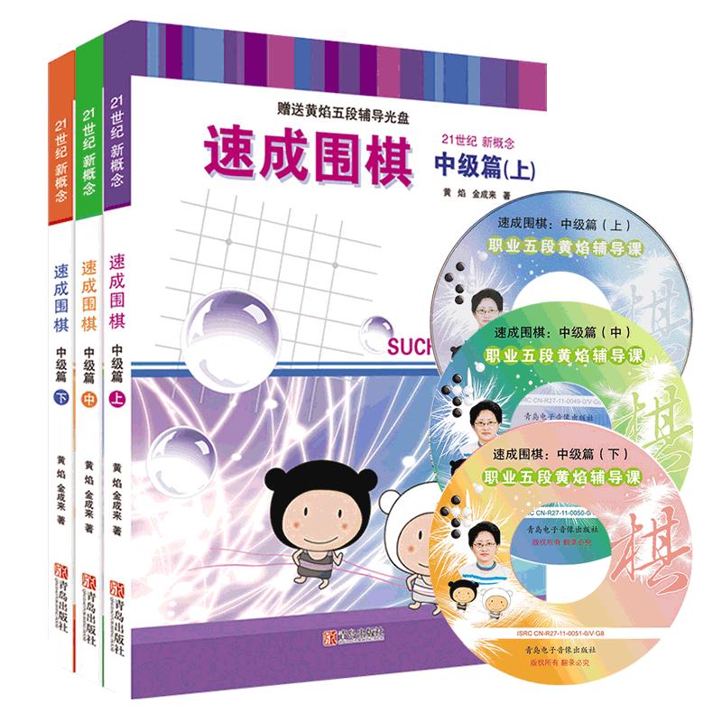 中级篇(套装全3册)/速成围棋 黄焰 书籍