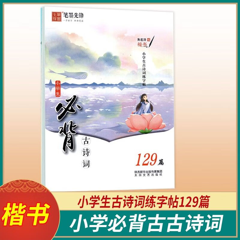 2022笔墨先锋小学生必背古诗词129篇楷书朱宏泽小学生古诗词字帖 古诗词 字帖 小学通用