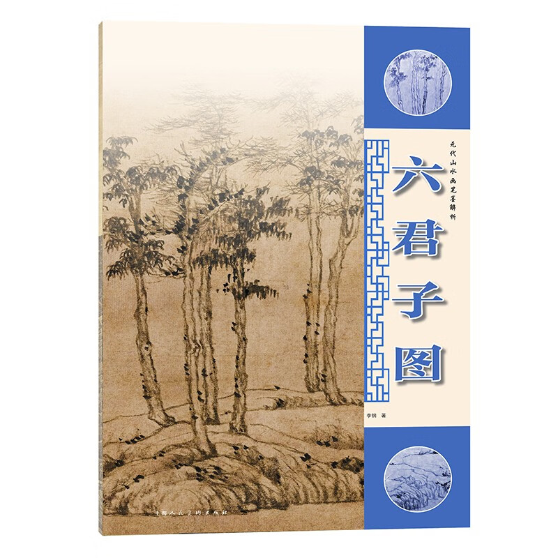 元代山水画笔墨解析——六君子图